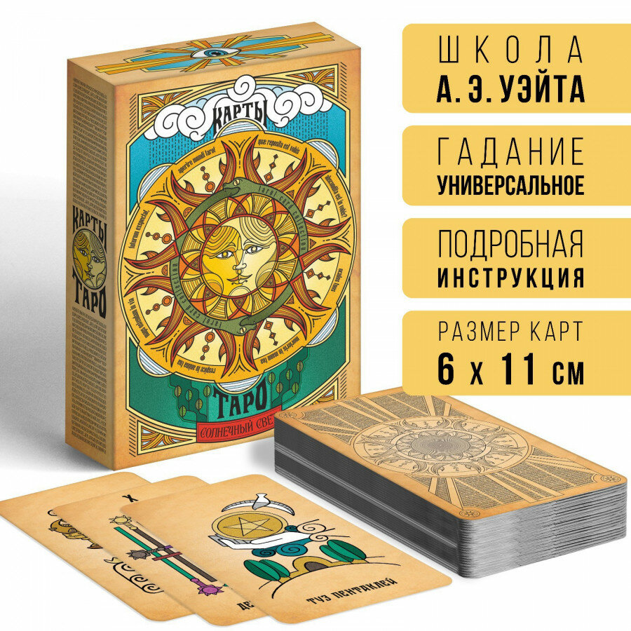 Карты таро «Солнечный свет», 78 карт, 16+