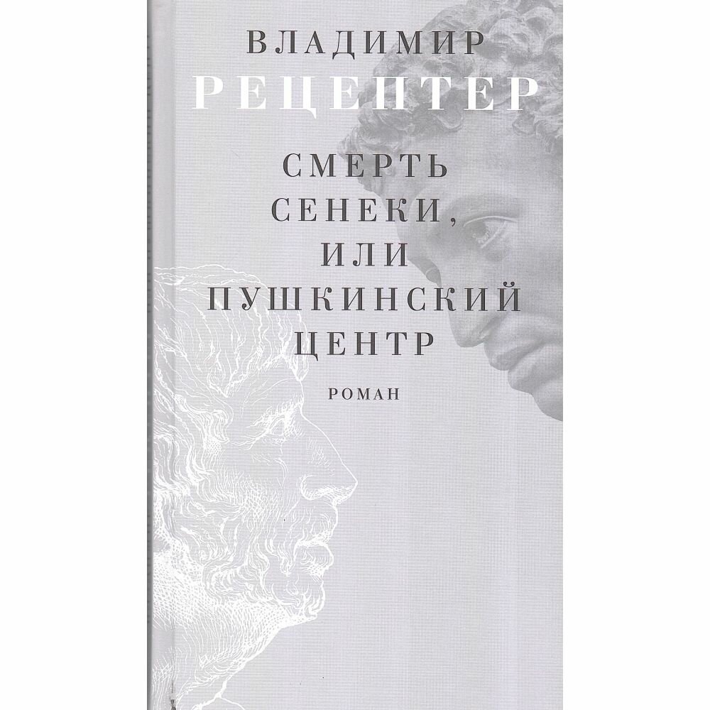 Рецептер В. Э. Смерть Сенеки, или Пушкинский центр
