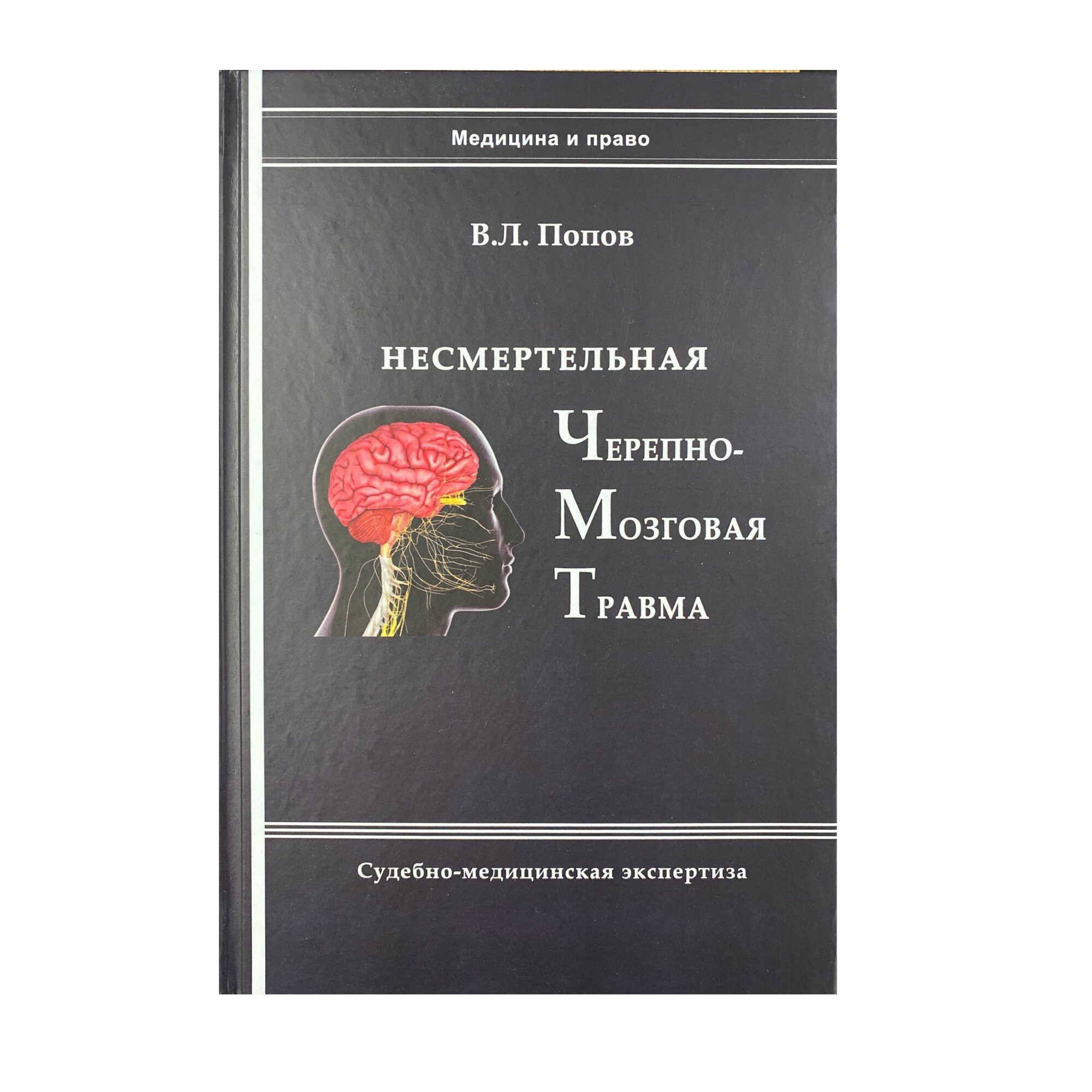 Несмертельная черепно-мозговая травма. Судебно-медицинская экспертиза: Руководство для ординаторов и экспертов