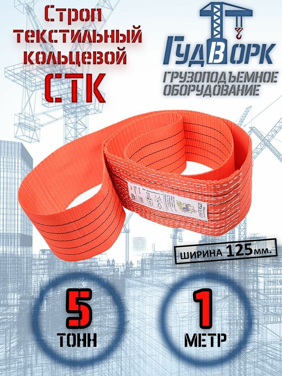 Строп текстильный ГудВорк (GVK) кольцевой СТК 5,0 тонн, 1 метр