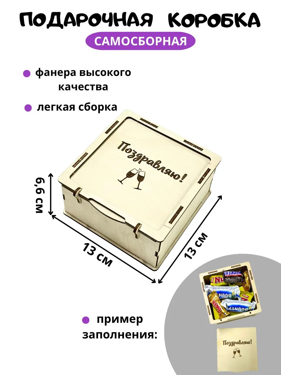 Подарочная коробка Поздравляю подарок