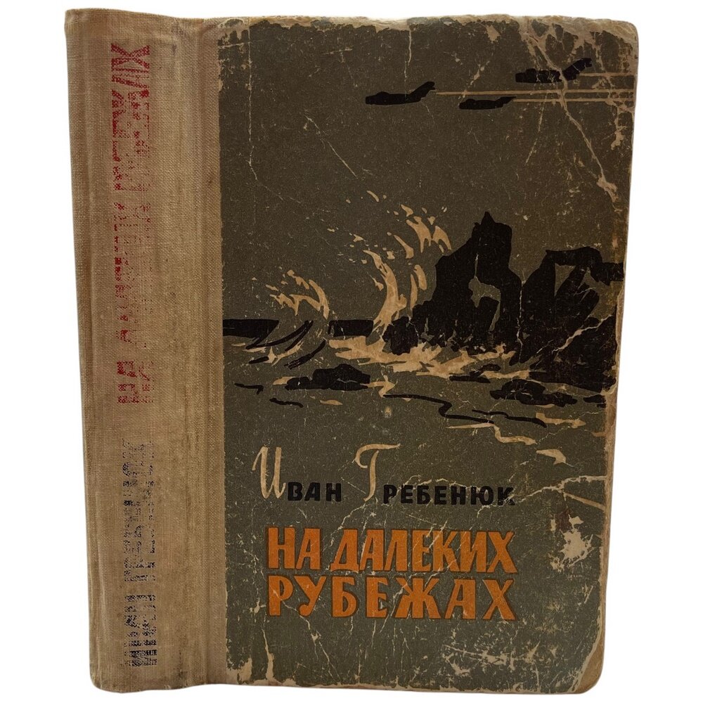 Иван Гребенюк "На далеких рубежах" 1964 г. Изд. "Министерства обороны", СССР