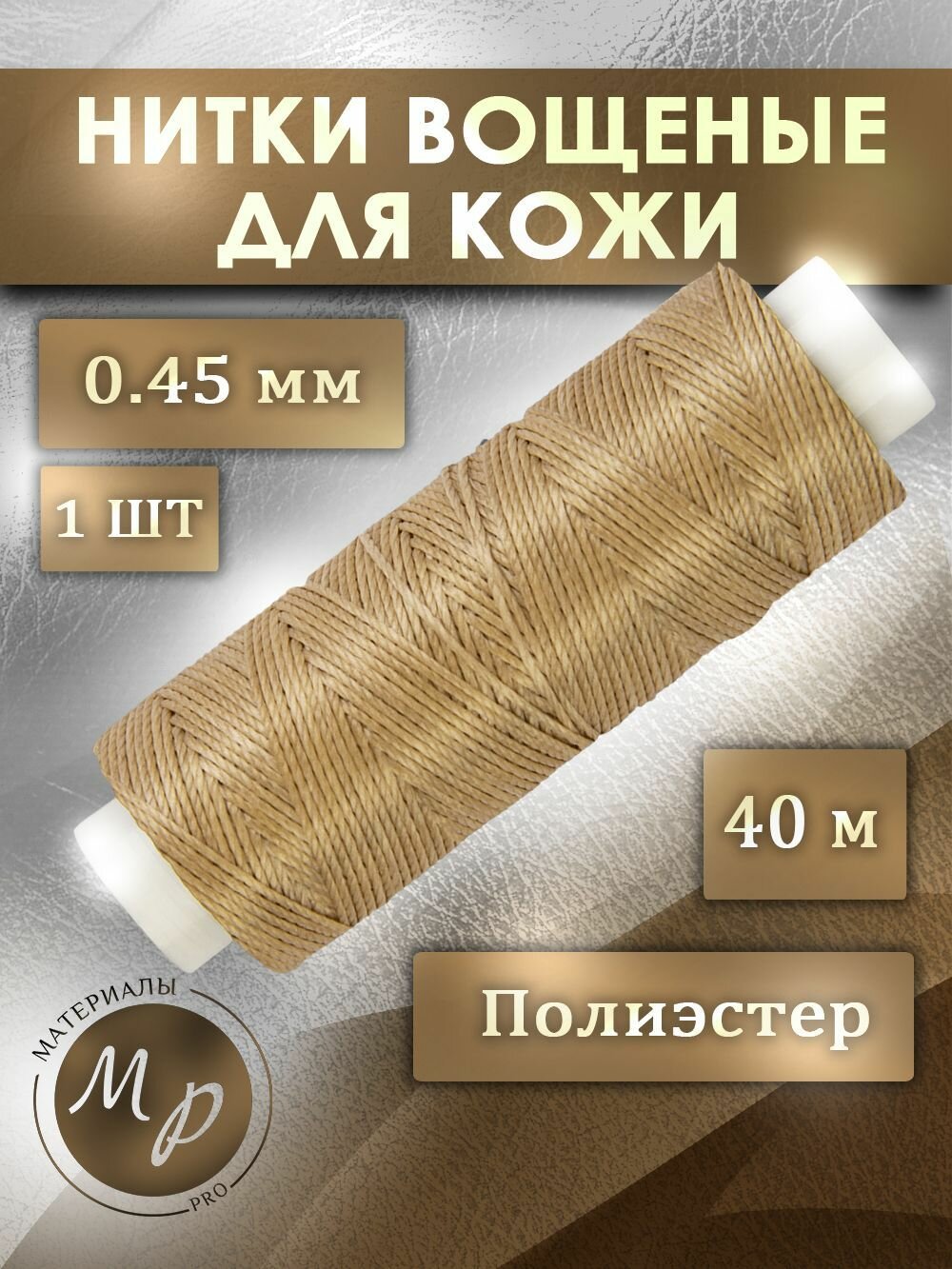 Нитки вощёные кручёные для кожи 0.45 мм 40 м