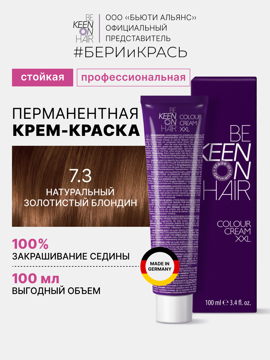 Крем-краска для волос 7.3 Натуральный золотистый блондин/ Mittelblond Gold, 100 мл