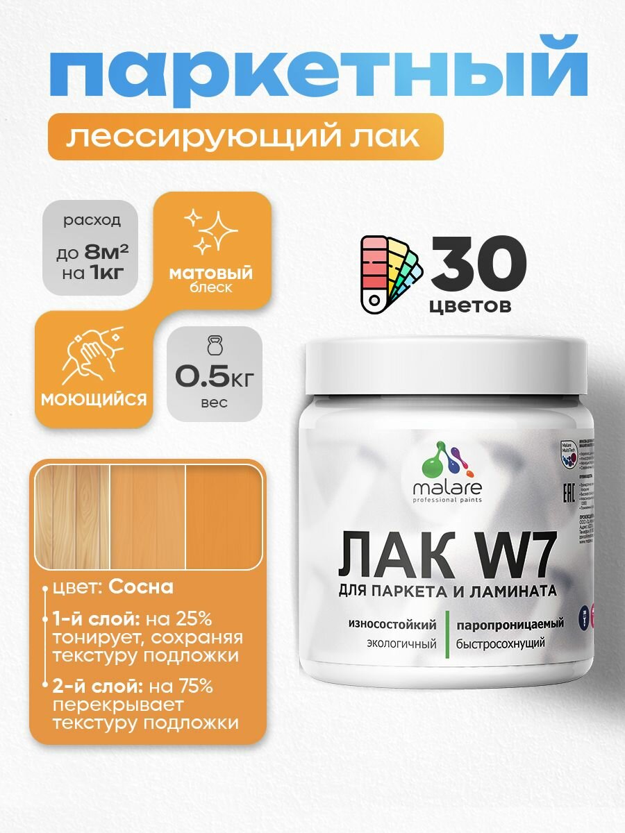 Лак колерованный тонирующий для паркета и ламината Malare W7 для дерева и минеральных поверхностей, износостойкий, водный без запаха, матовый, сосна, 0.5 кг.