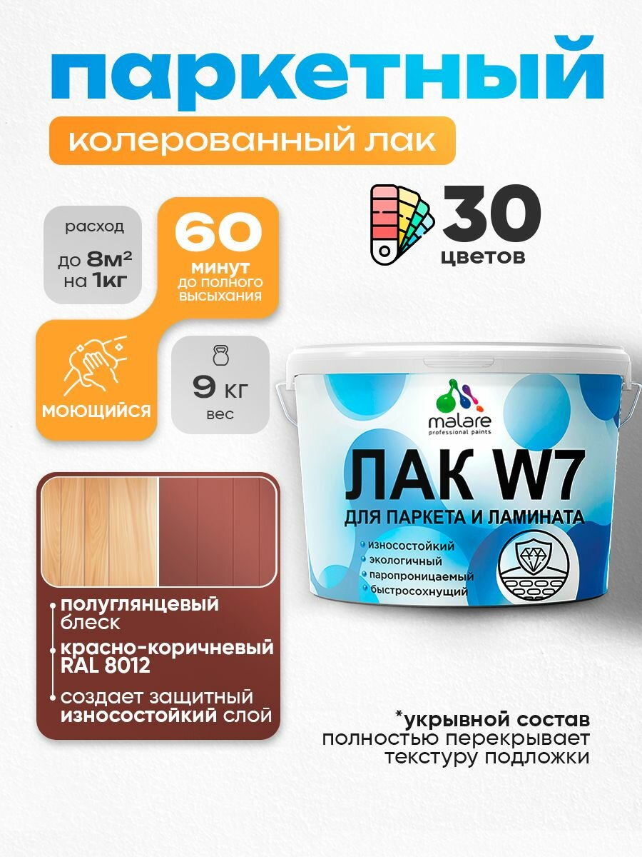 Лак колерованный укрывной для паркета и ламината Malare W7 универсальный для дерева и минеральных поверхностей, износостойкий, водный без запаха, полуглянцевый RAL 8012 красно-коричневый, 9 кг.