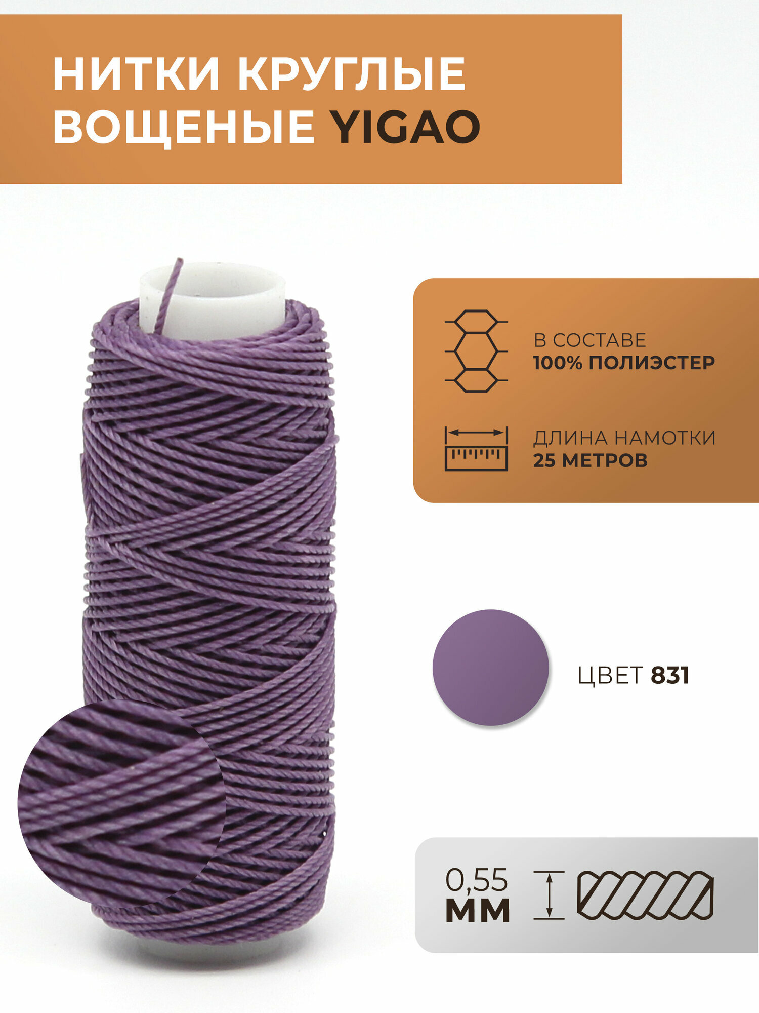 Нитки вощеные Yigao, круглые, толщина 0,55 мм, цвет 831, 25 метров