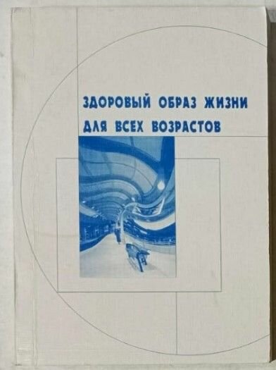 Здоровый образ жизни для всех возрастов