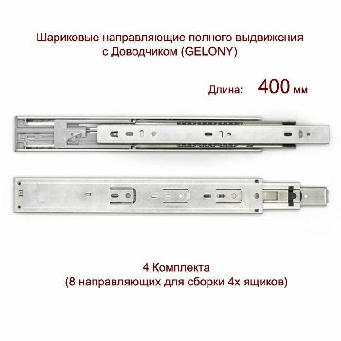 Шариковые направляющие полного выдвижения с доводчиком 45*400мм Gelony (4 компл.)