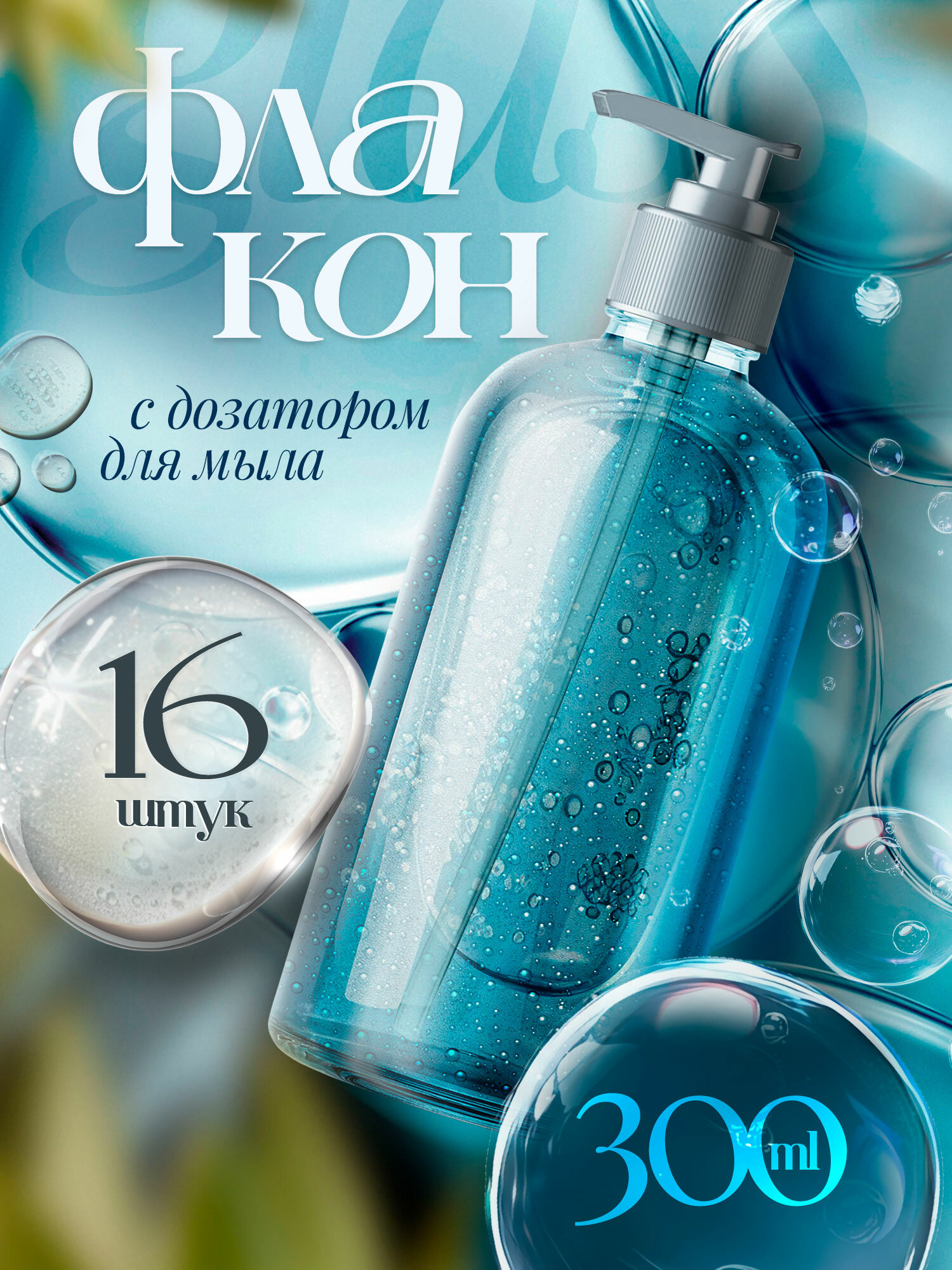 Флакон прозрачный 300 мл с белым дозатором для мыла, 16 шт.