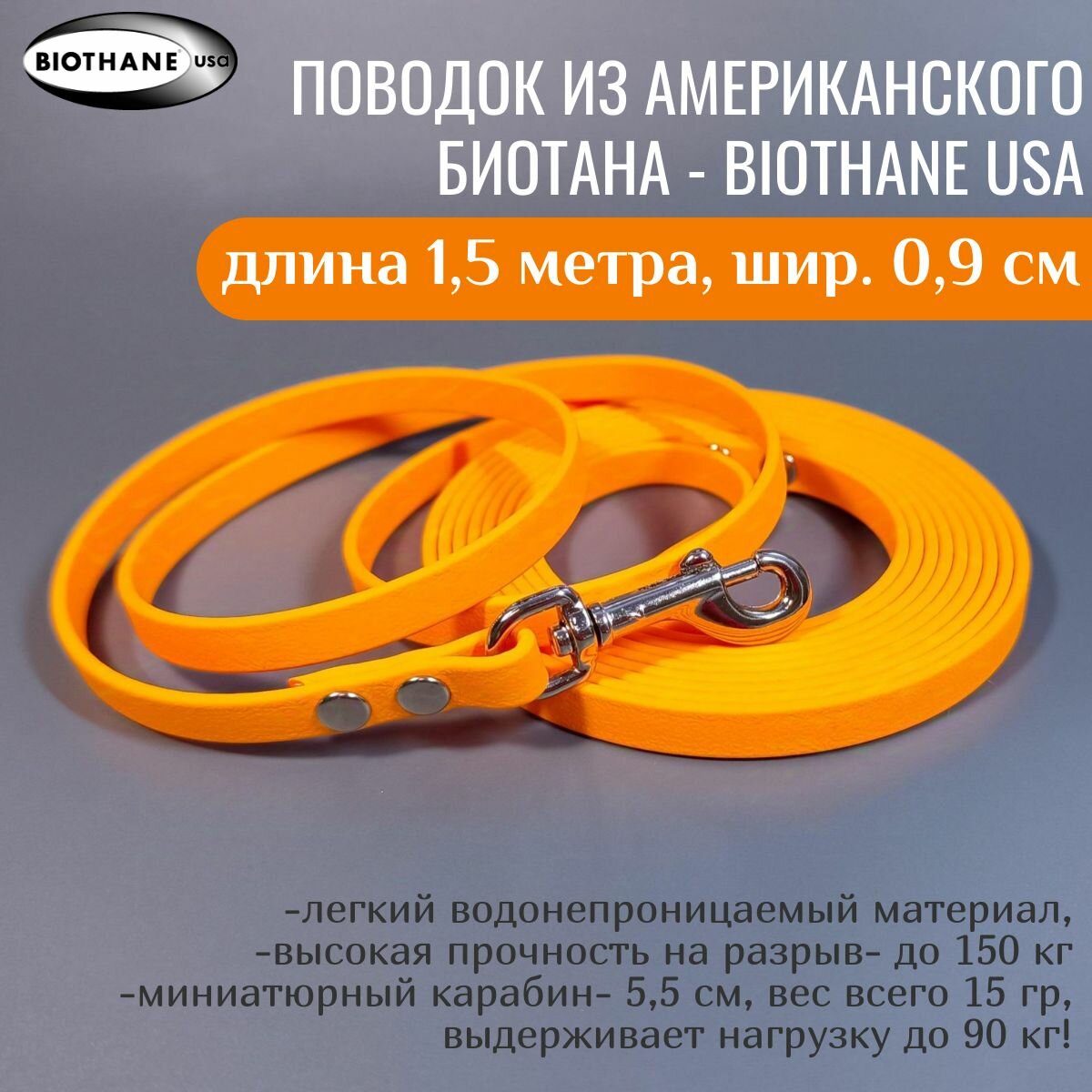 R-Dog Поводок из биотана (Biothane USA), стальной карабин, цвет абрикос, 1,5 метра, ширина 0,9 см