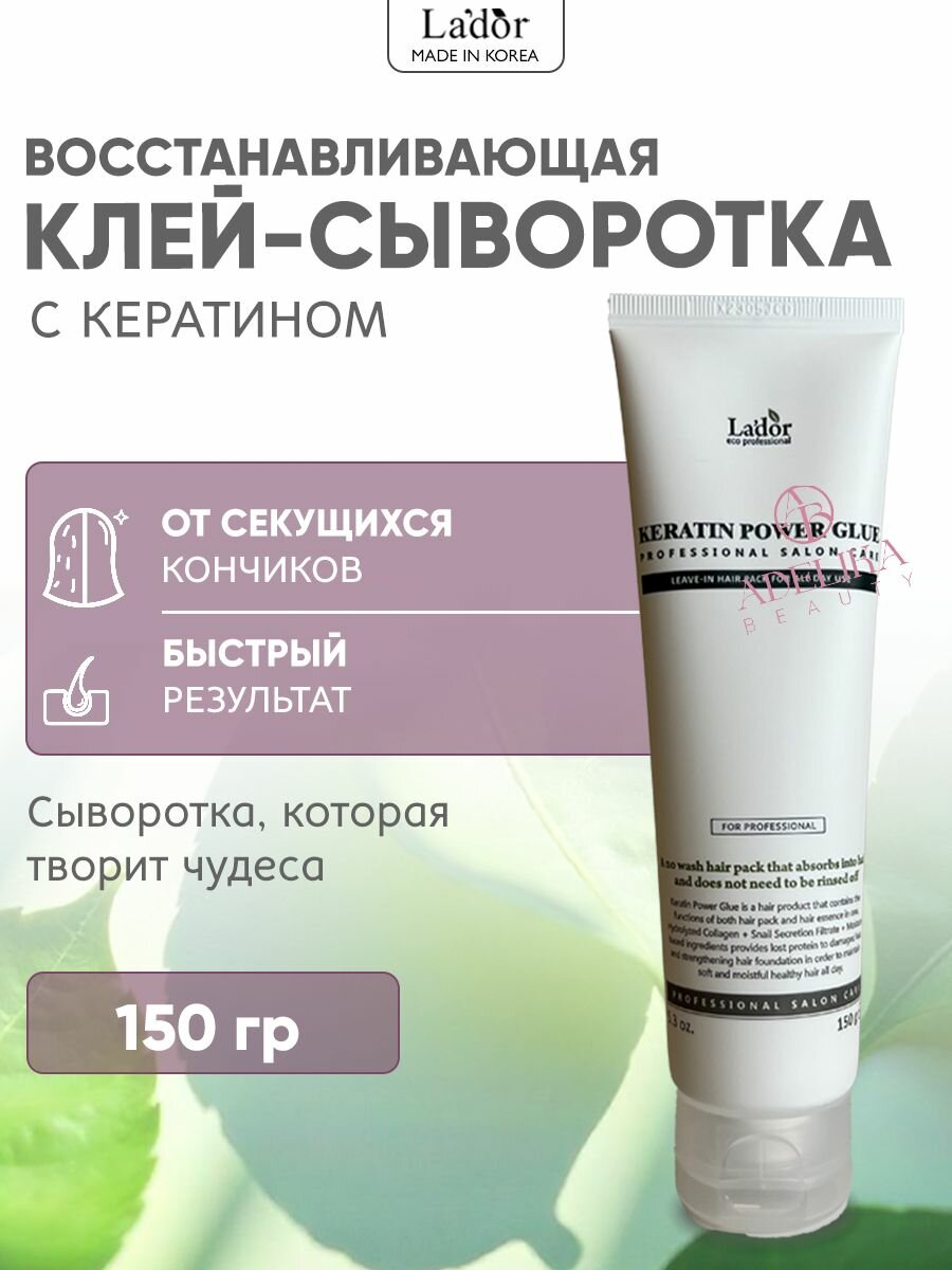 Lador Восстанавливающая экспресс сыворотка-клей против секущихся кончиков волос Keratin Power Glue 150 мл