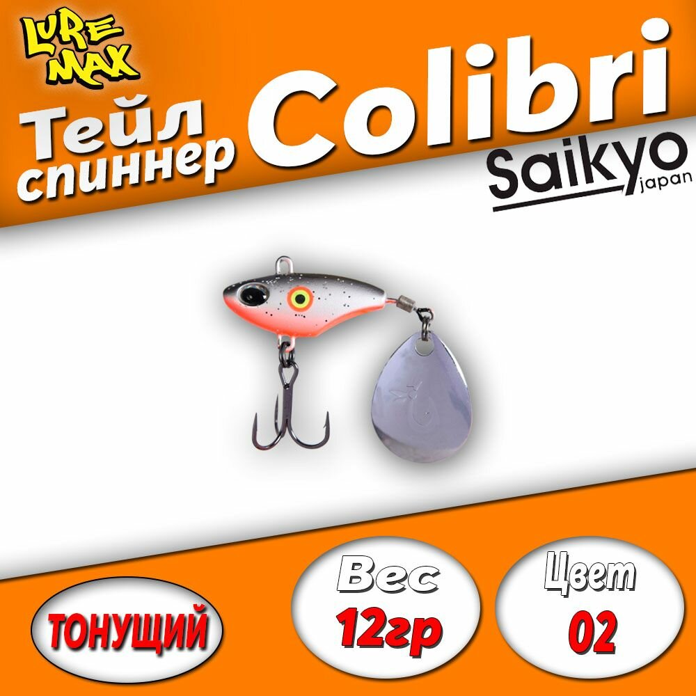Тейл-спиннер для рыбалки LureMax Colibri 12г, цвет 02