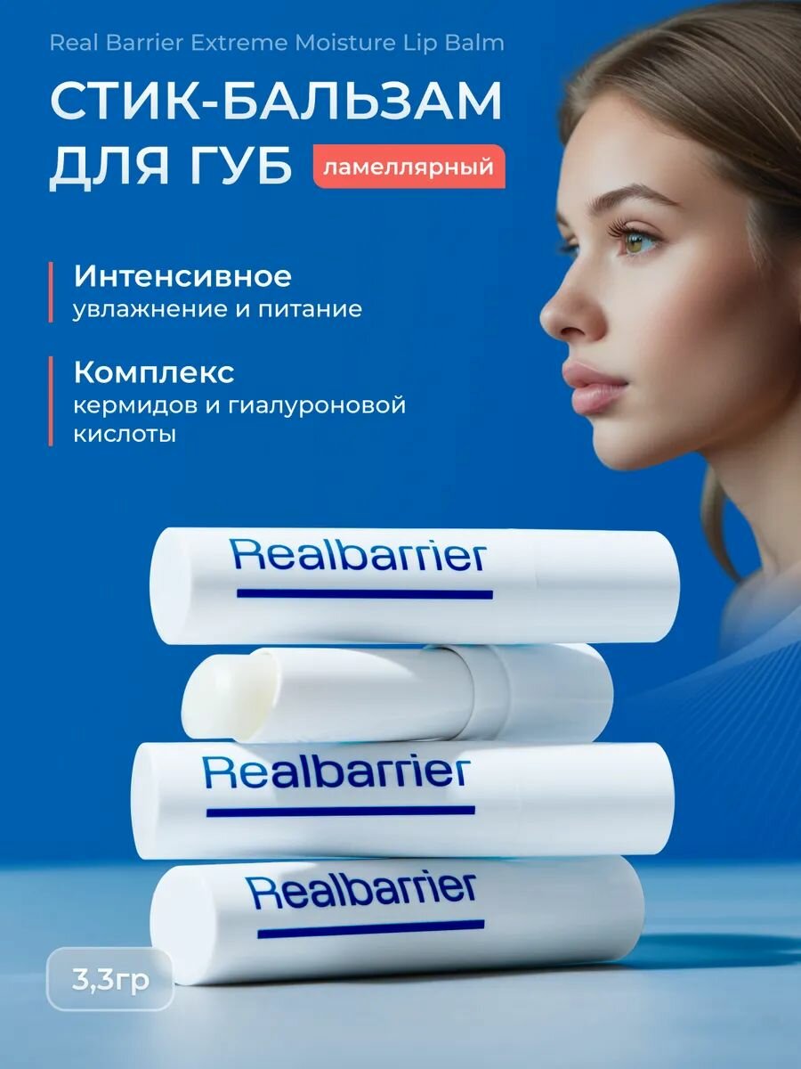Бальзам для губ увлажняющий ламеллярный Real Barrier Extreme Moisture Lip Balm