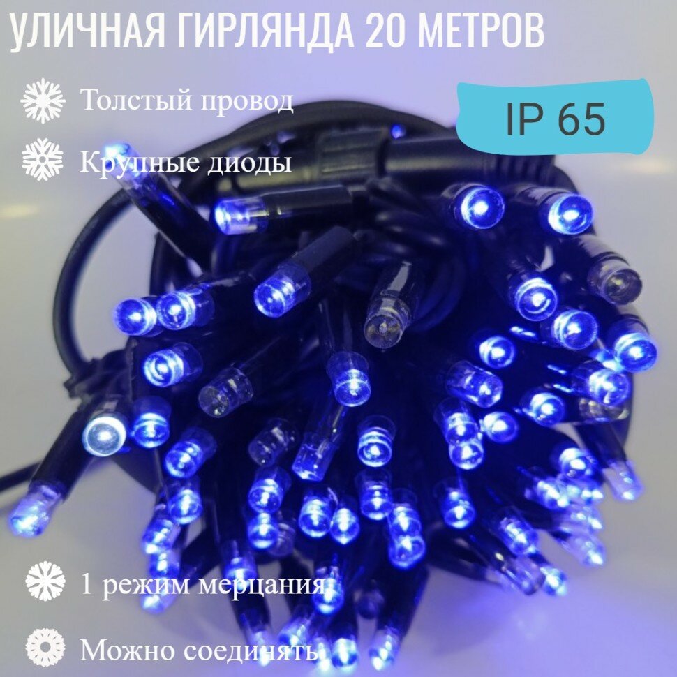 Гирлянда уличная 20м. на толстом черном проводе, свечение синий (арт. XL20-blue)