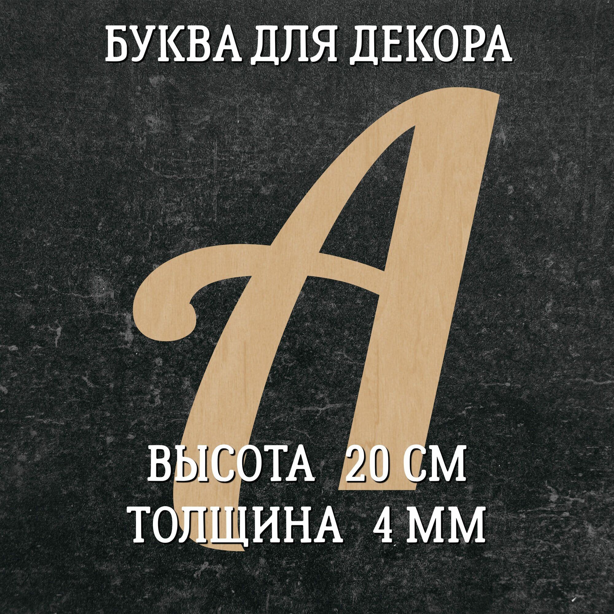 Большая деревянная английская буква A (20 см) для декора и творчества