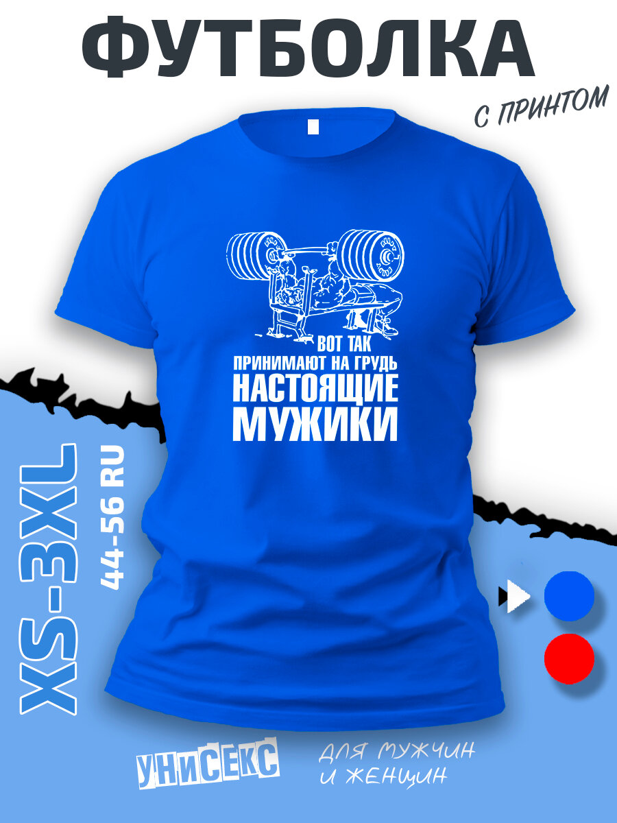 Футболка с принтом качок со штангой вот так принимают на грудь