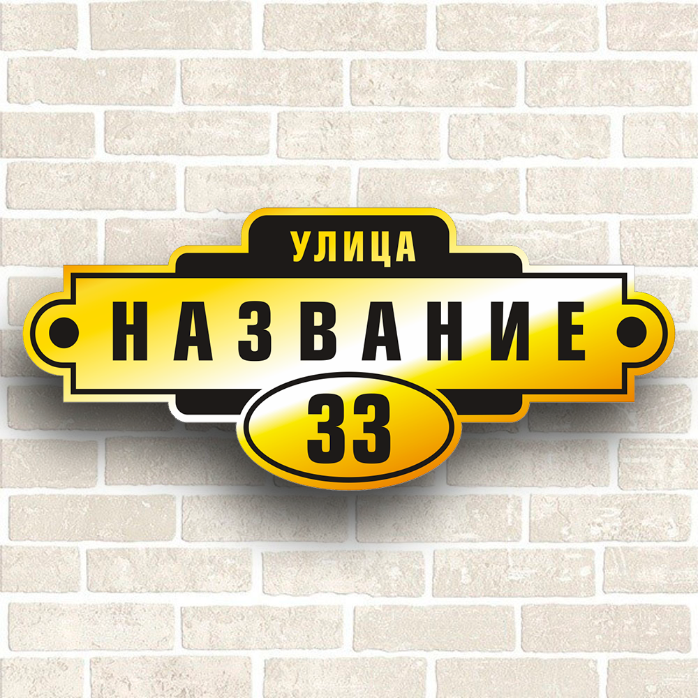 Адресная табличка на дом из зеркального композита, настенная, размер 60x26 см