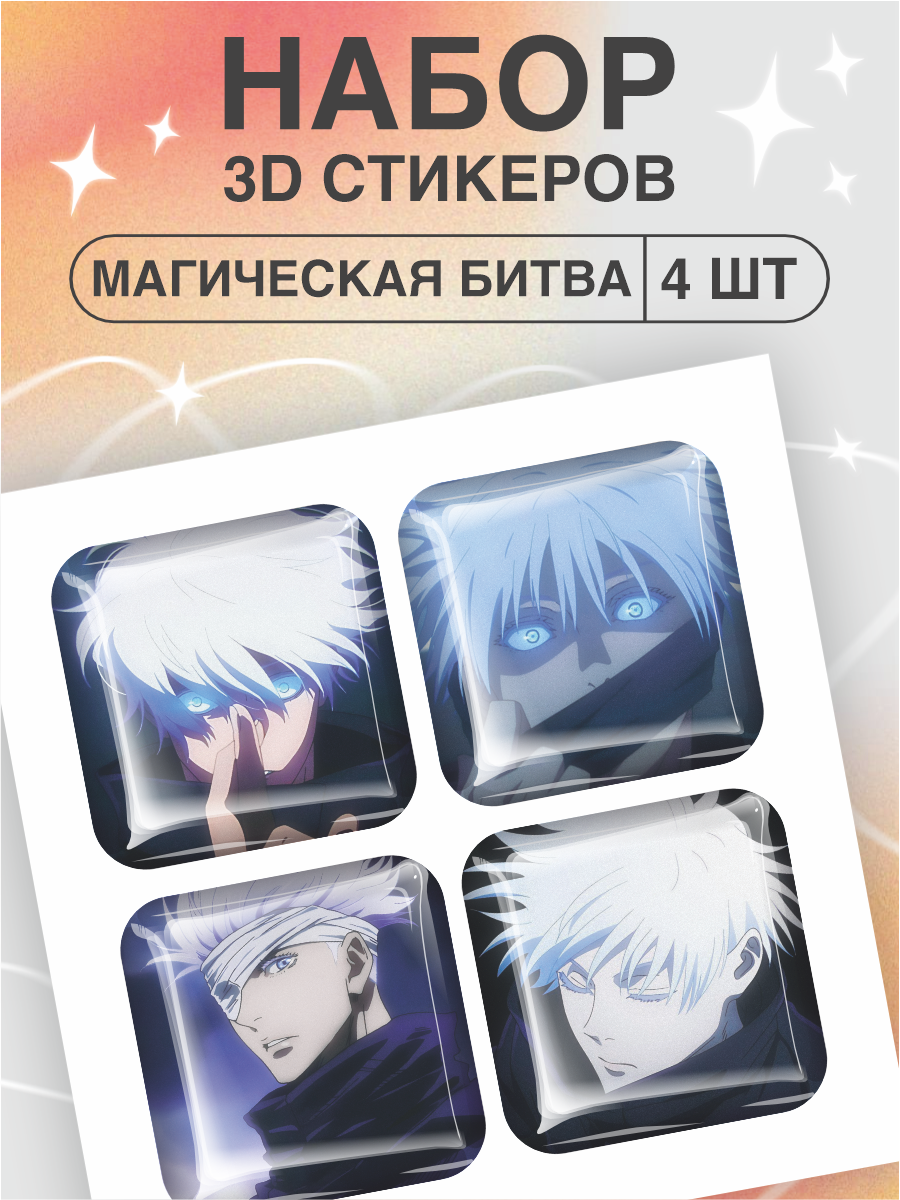 Наклейки на телефон 3D стикеры Магическая битва