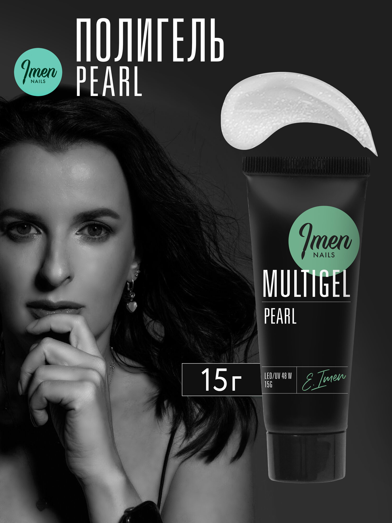 Imen Multigel Pearl Mультигель Жемчужный, 15g
