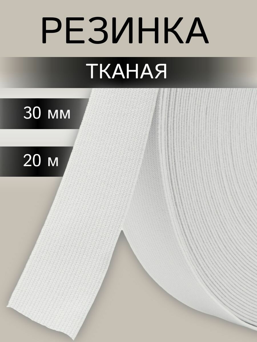 Резинка для шитья тканая 30 мм*20 м, полиэстер, эластан, белая
