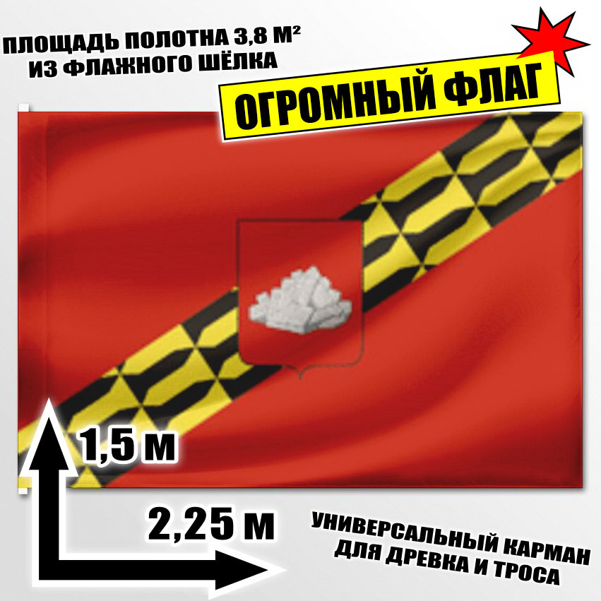 Флаг огромный Устюженского района 225x150 см