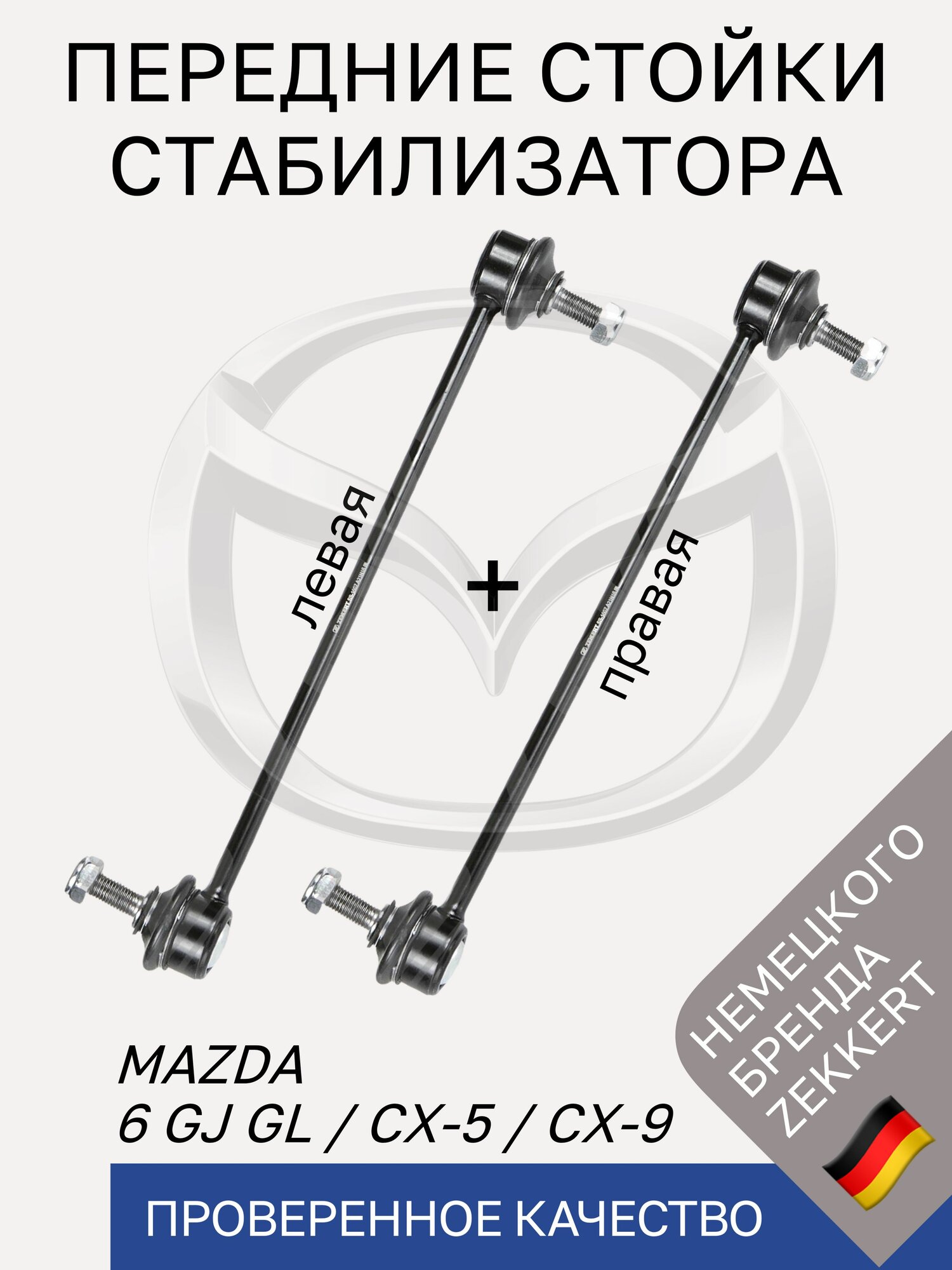 Стойки стабилизатора передние Mazda 6 GJ GL CX-5 CX-9 / Комплект 2 шт тяги стабилизатора передние Мазда 6 СХ5 СХ9