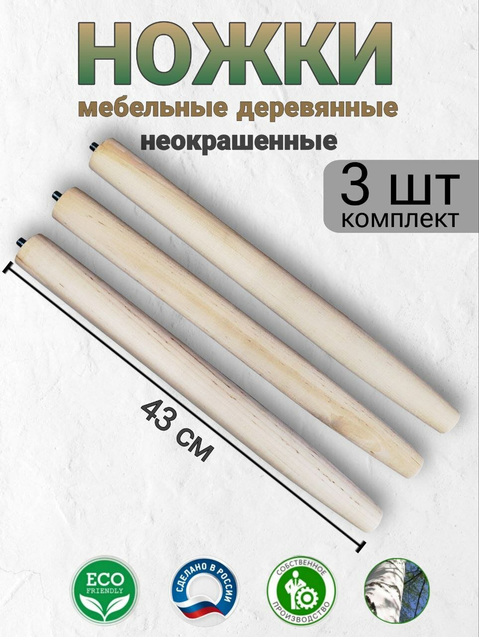 Ножки мебельные, неокрашенные, для табурета(высота 43см.) Комплект 3 шт.