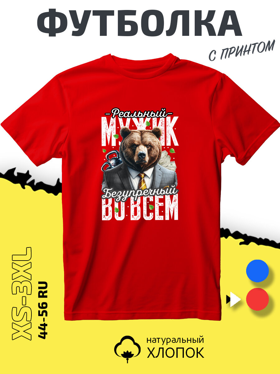 Футболка реальный мужик с медведем