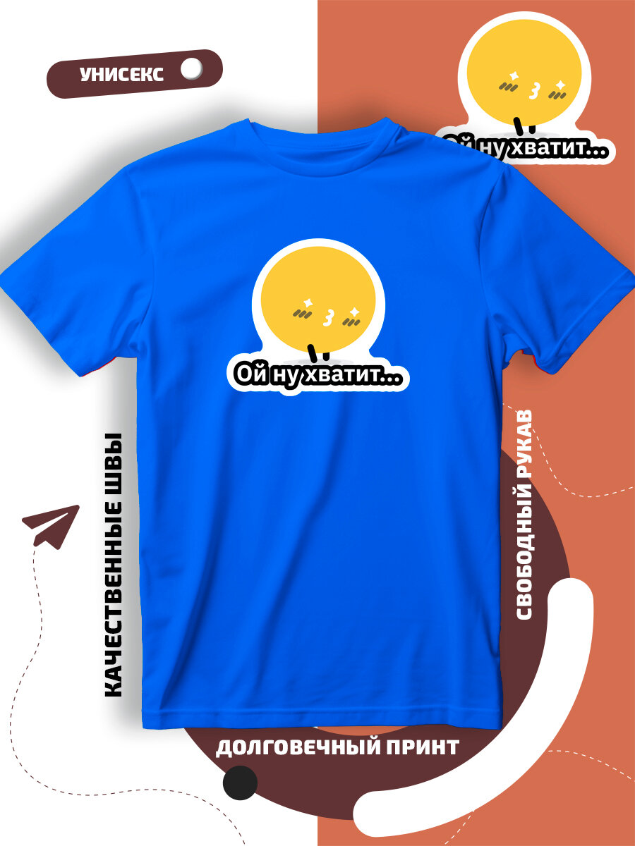 Футболка Смайл ой ну хватит