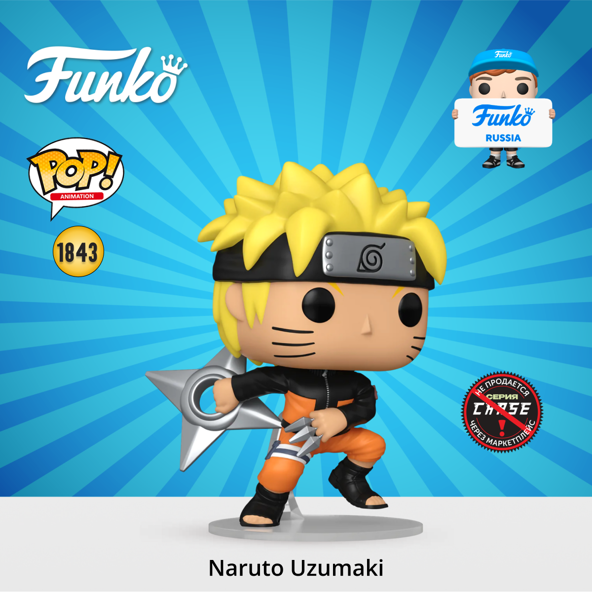 Фигурка Funko POP! Animation Naruto Shippuden Naruto Uzumaki w/Kunai&Shuriken (1843)83804