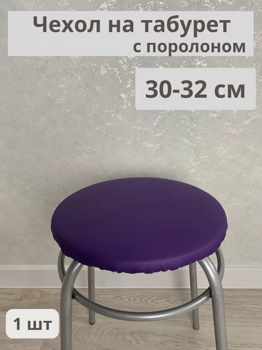 Чехол на табурет из экокожи