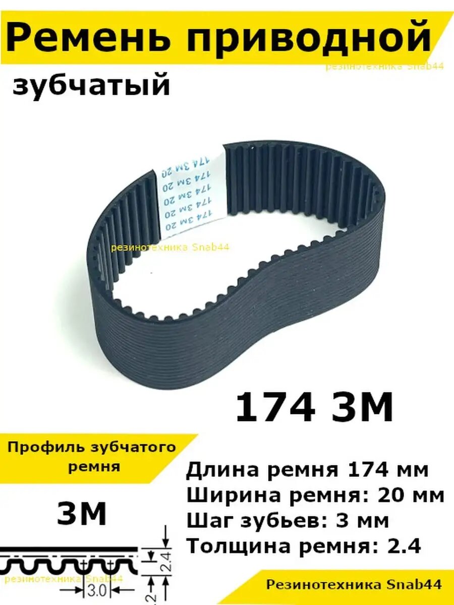 Ремень приводной зубчатый htd 174 3м