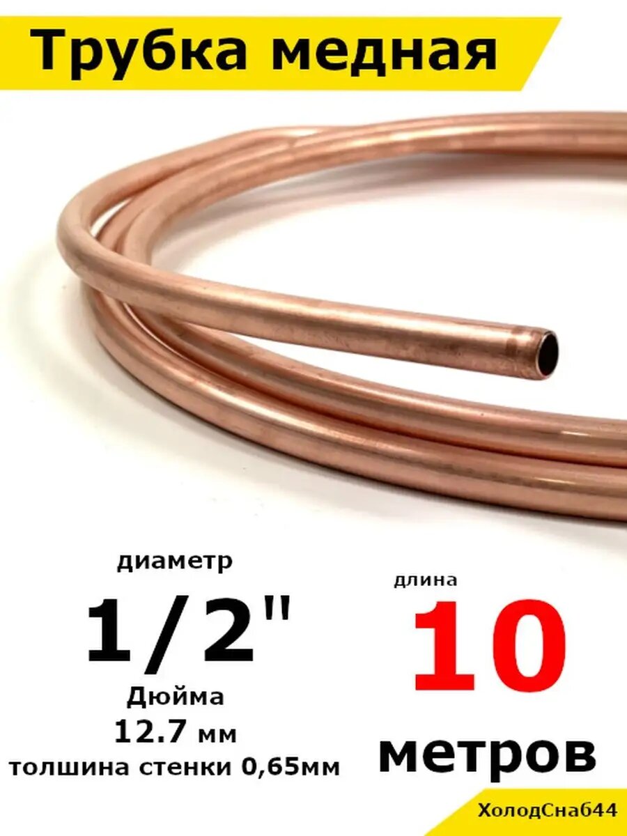 Трубка медная кондиционера холодильника