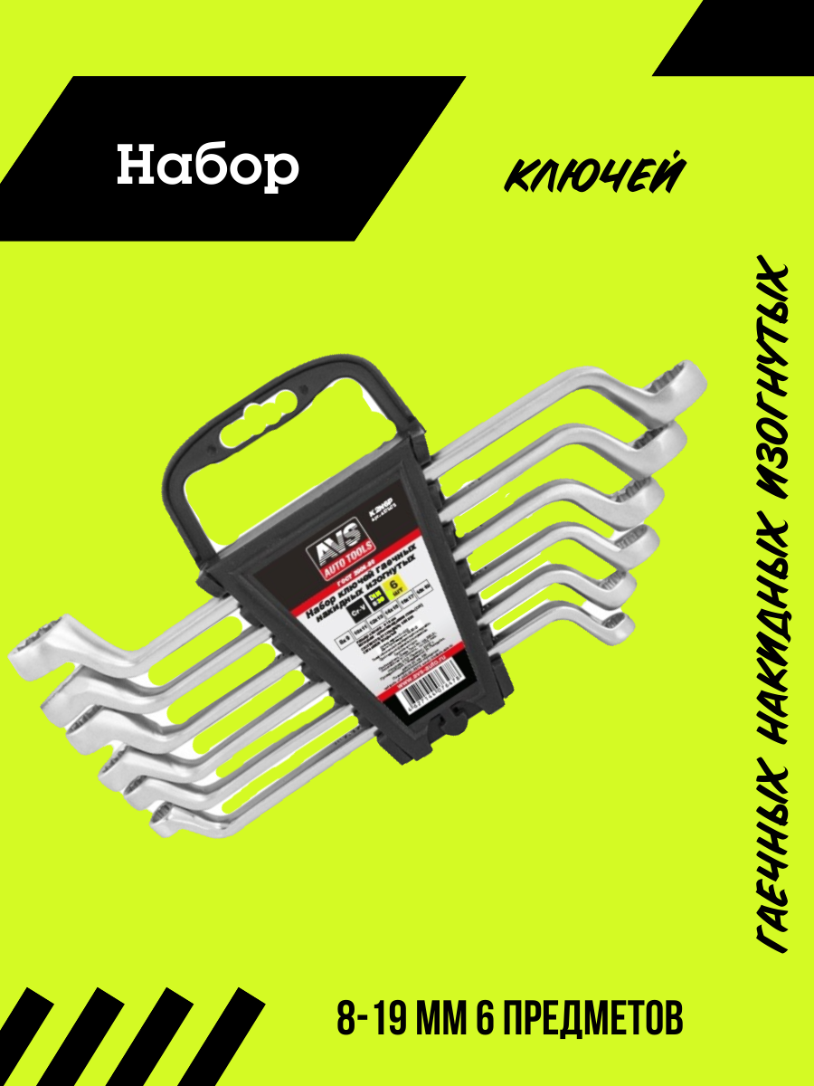 Набор ключей гаечных накидных изогнутых на держателе (8-19 мм) (6 предметов) AVS K2N6P