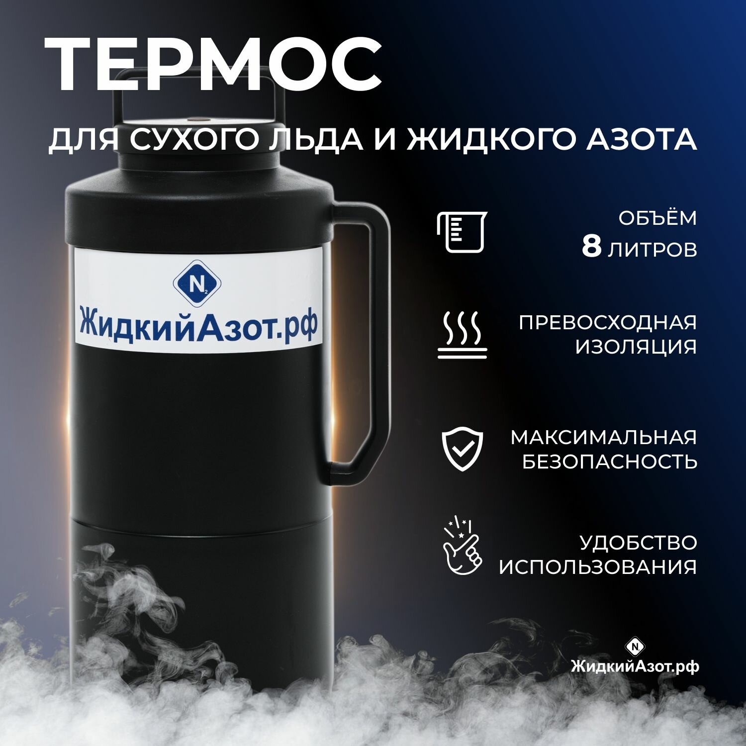 Термос для сухого льда и жидкого азота