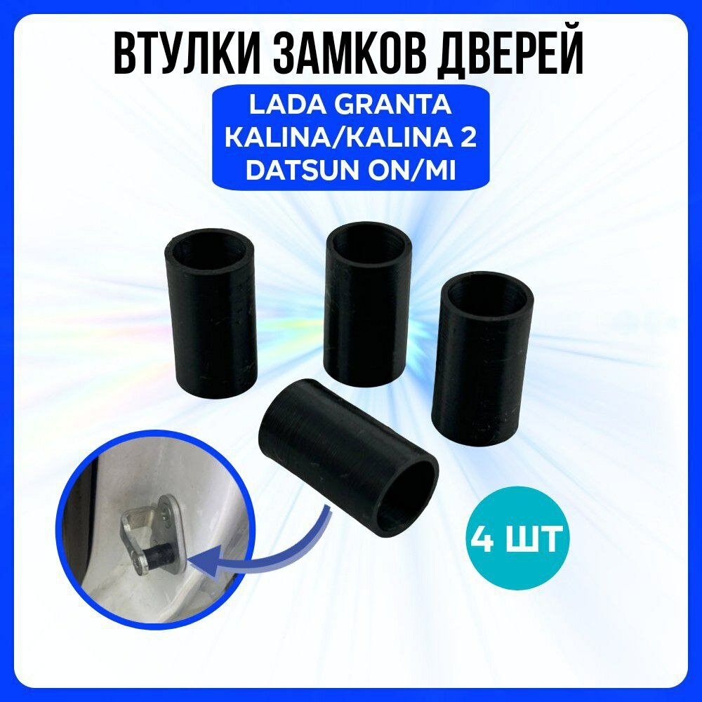 Втулка замка дверей LADA Granta, Kalina, Kalina 2, Datsun Mi / On, 4шт. 11180610527600