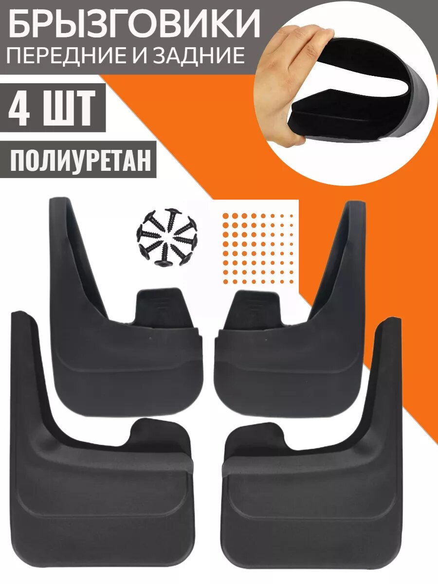 Брызговики передние и задние для Renault Duster I 2010-18