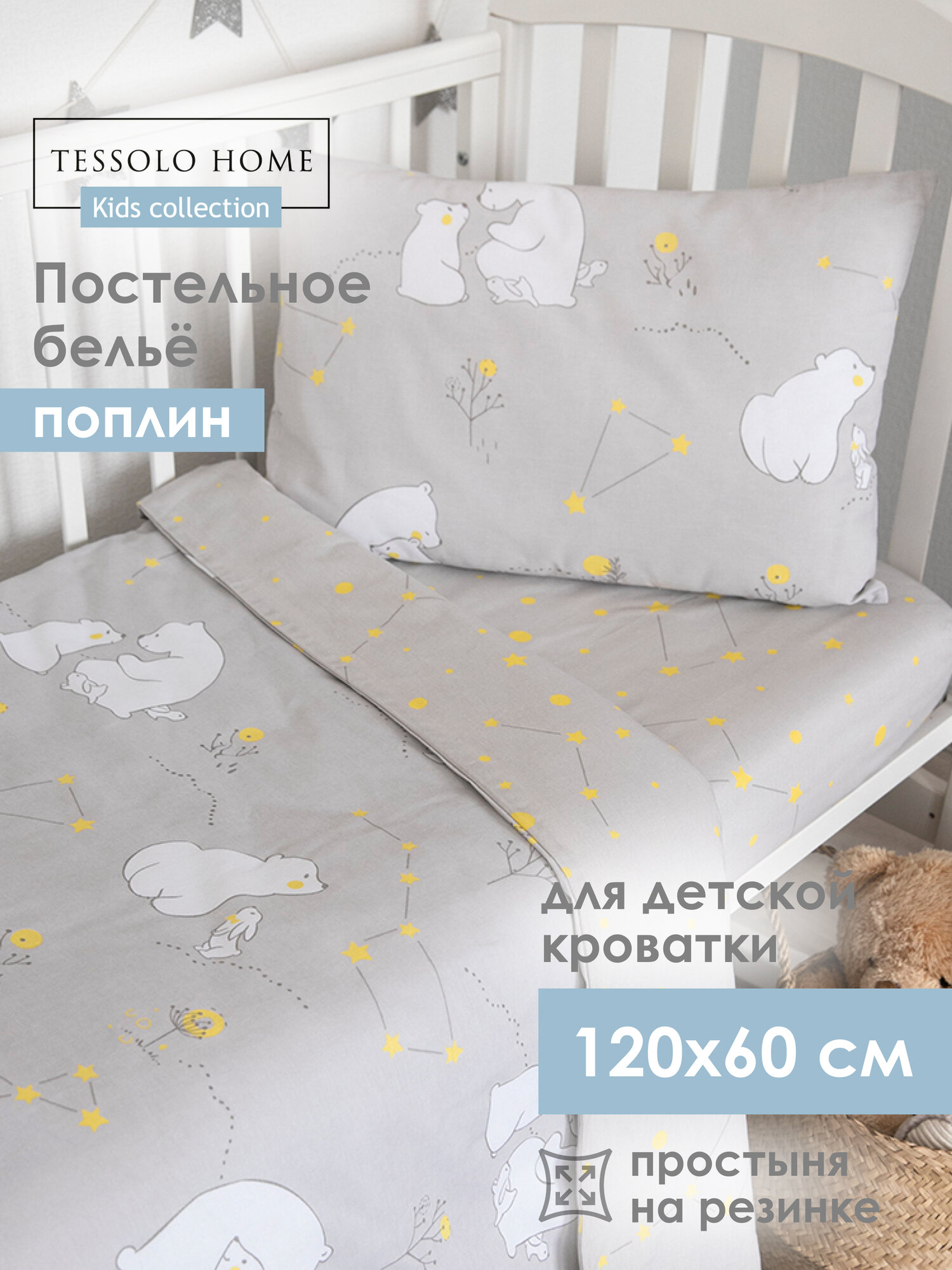Детское постельное белье в кроватку для новорожденного, Tessolo Home, Поплин, на резинке, Мишутка