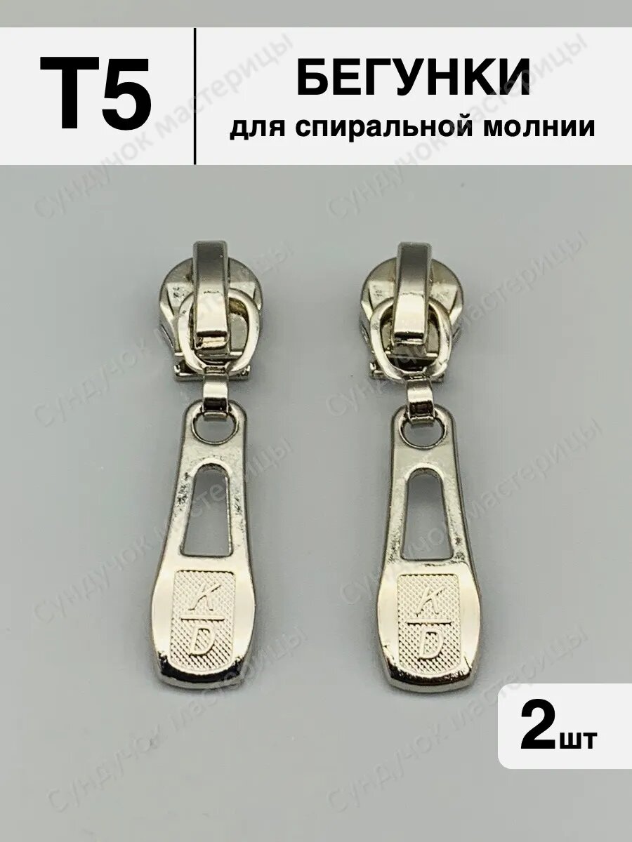 Бегунки для молнии Сундучок Мастерицы Т5 Спираль, металл, 2 шт