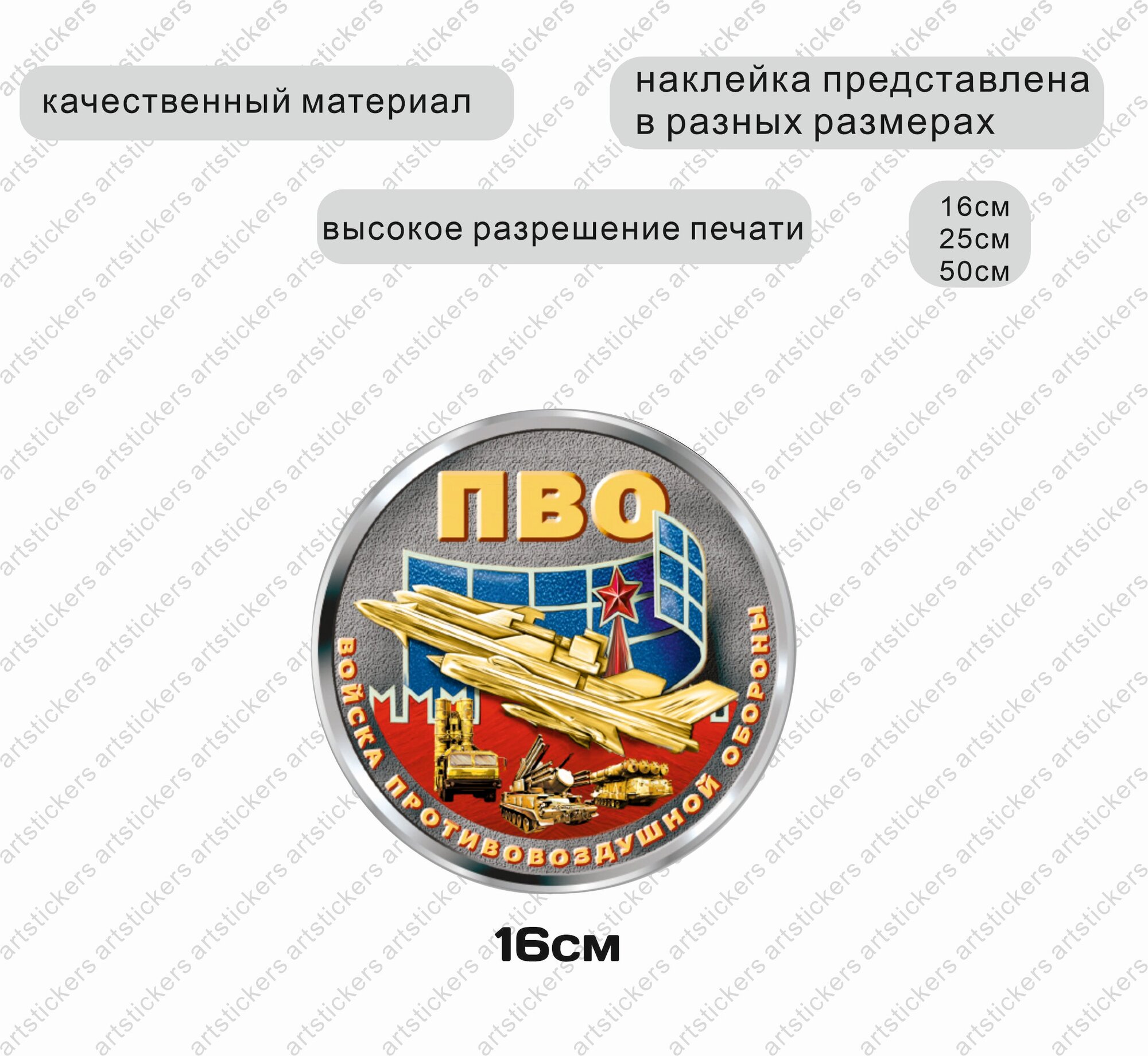 Наклейка "ПВО" наружная, полноцветная, размер 16х16см, вырезана по контуру