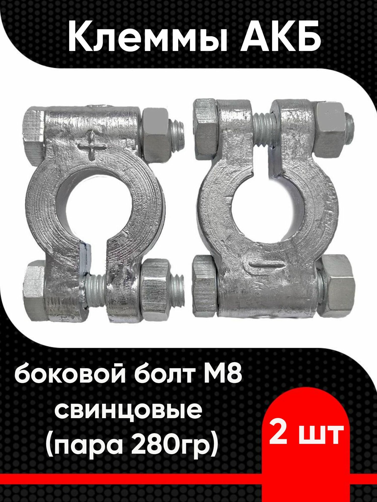 Клеммы АКБ Наб. Челны боковой болт М8 свинцовые к-т (280гр)