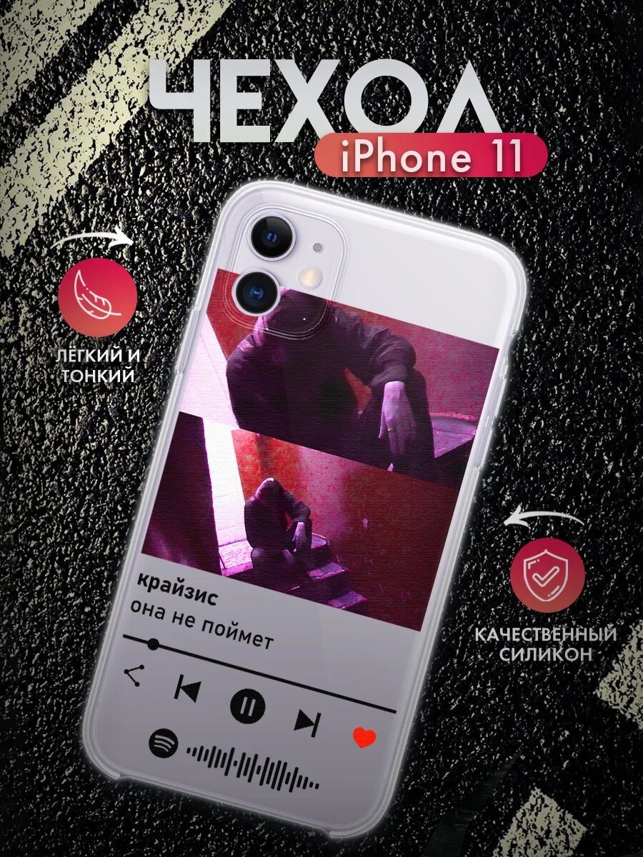 Чехол на Iphone 11 с треком крайзис — она не поймет