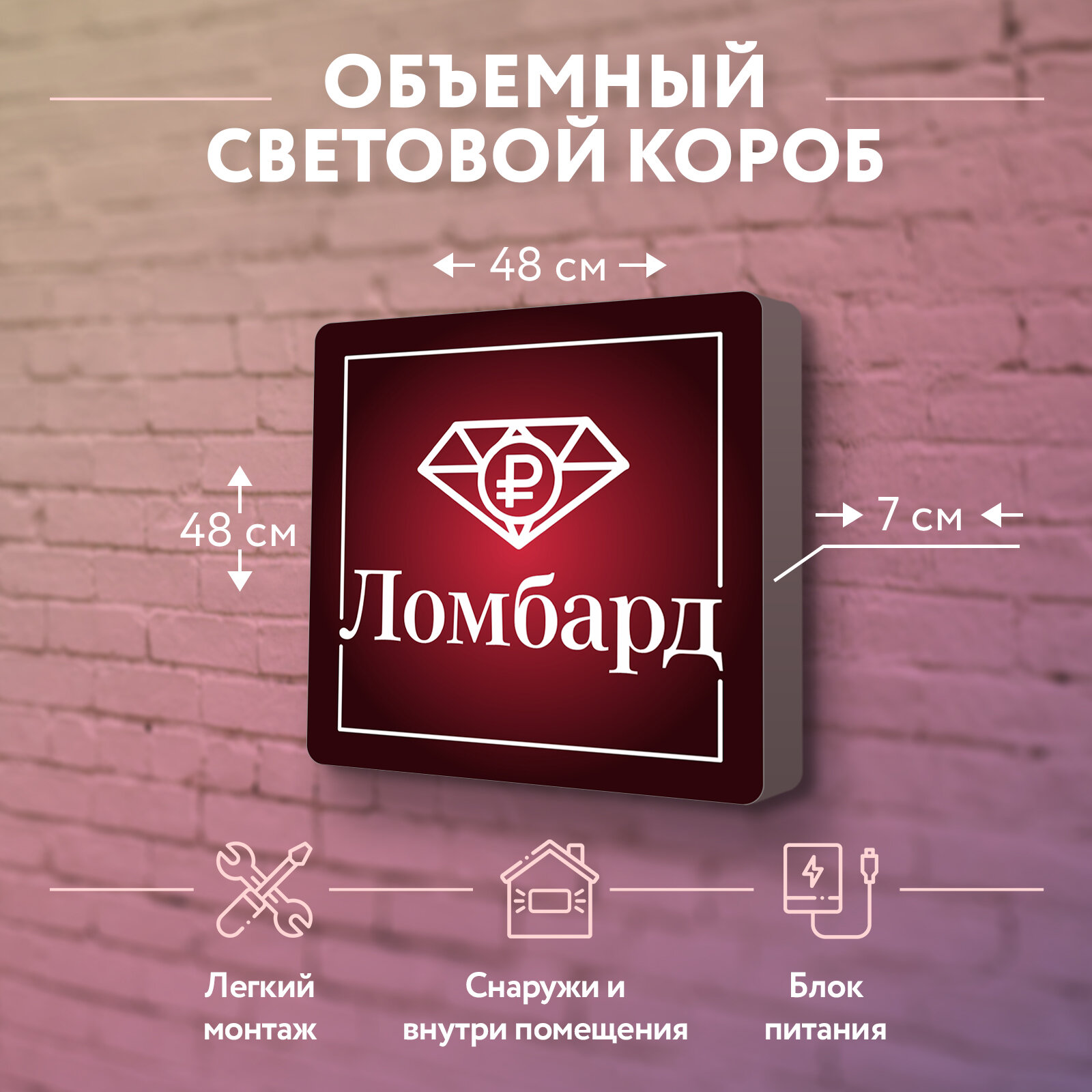 Световая вывеска "Ломбард" Объемный короб с подсветкой Лайтбокс квадратный