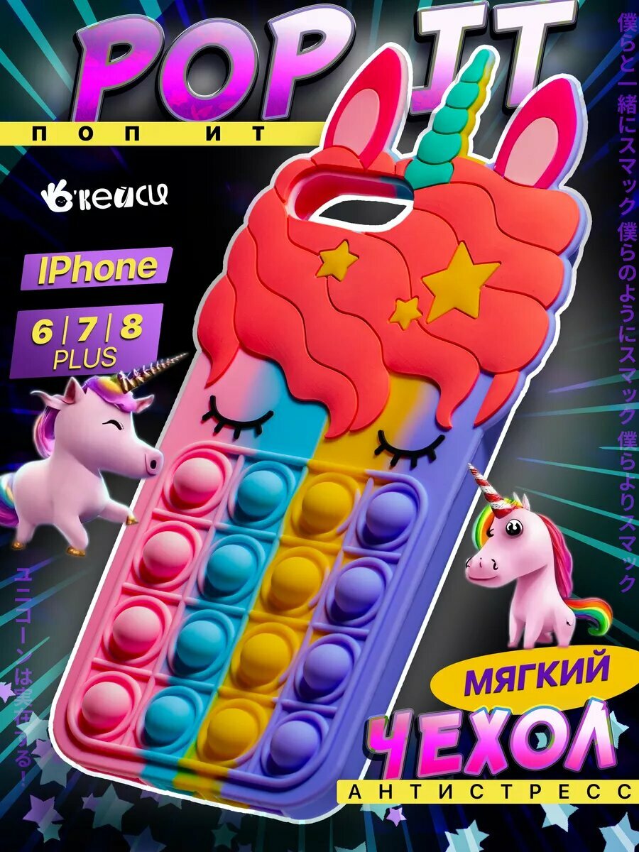 Поп ит чехол на iPhone 6 Plus/6S Plus/7 Plus/8 Plus, разноцветный