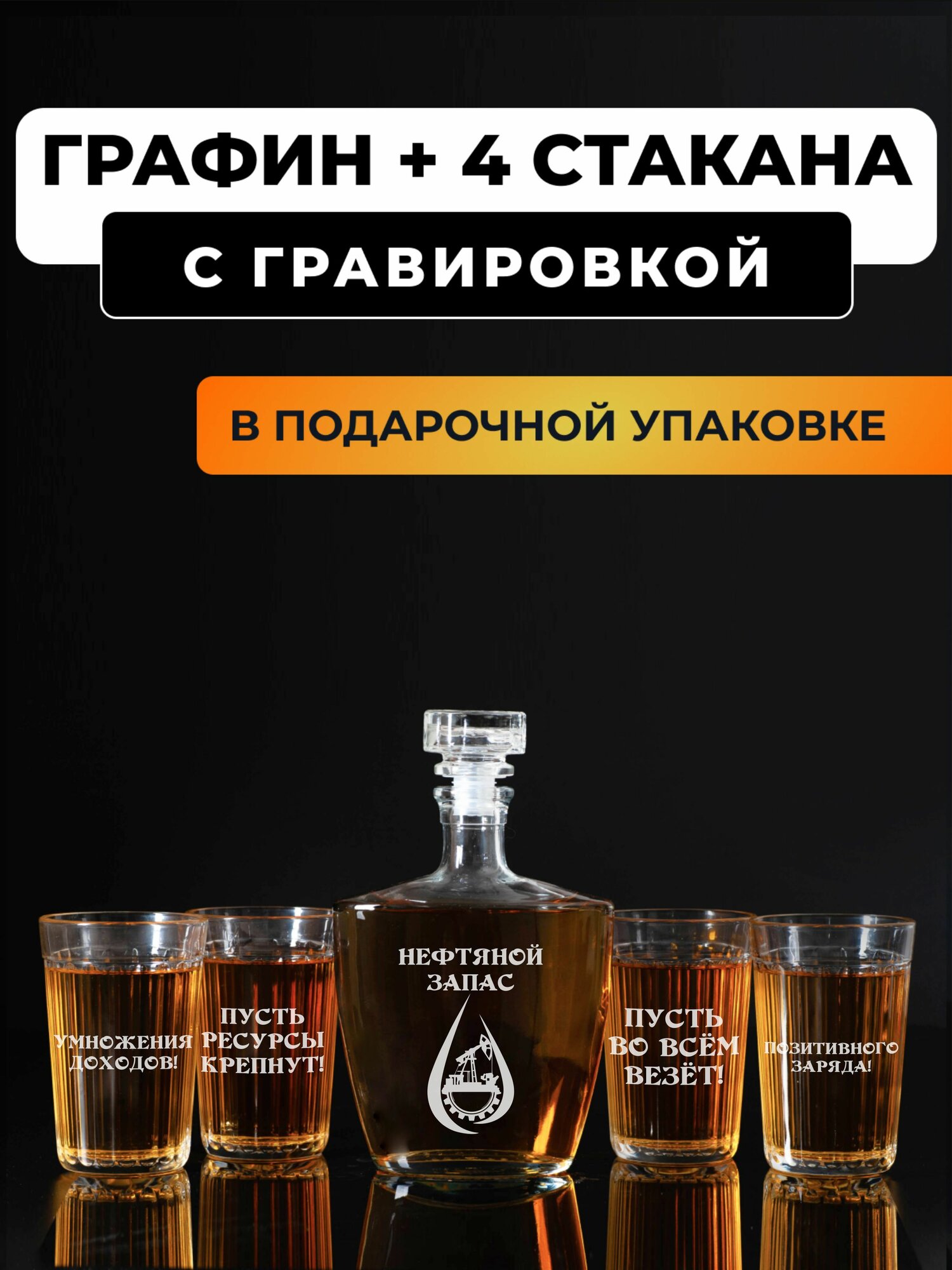 Подарочный набор графин и гранёные стаканы с гравировкой "Нефтяной запас"