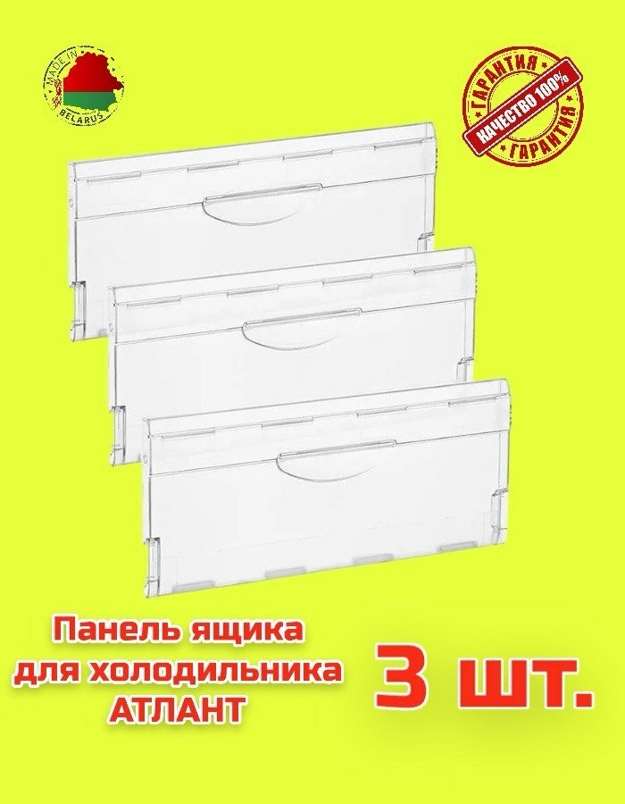 Панель ящика морозильной камеры холодильника Атлант 774142100800 (3 штуки)