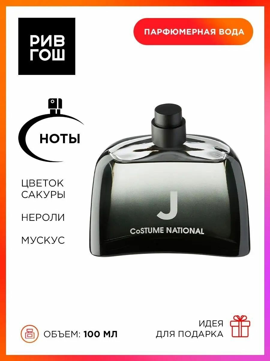 COSTUME NATIONAL J Парфюмерная вода унисекс, 100 мл
