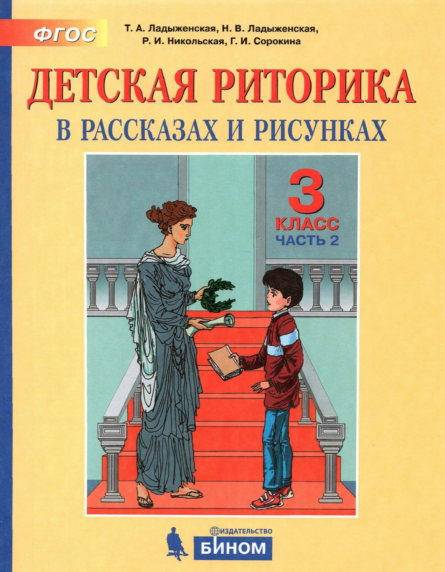 Детская риторика в рассказах и рисунках. 3 класс. Пособие. Часть 2