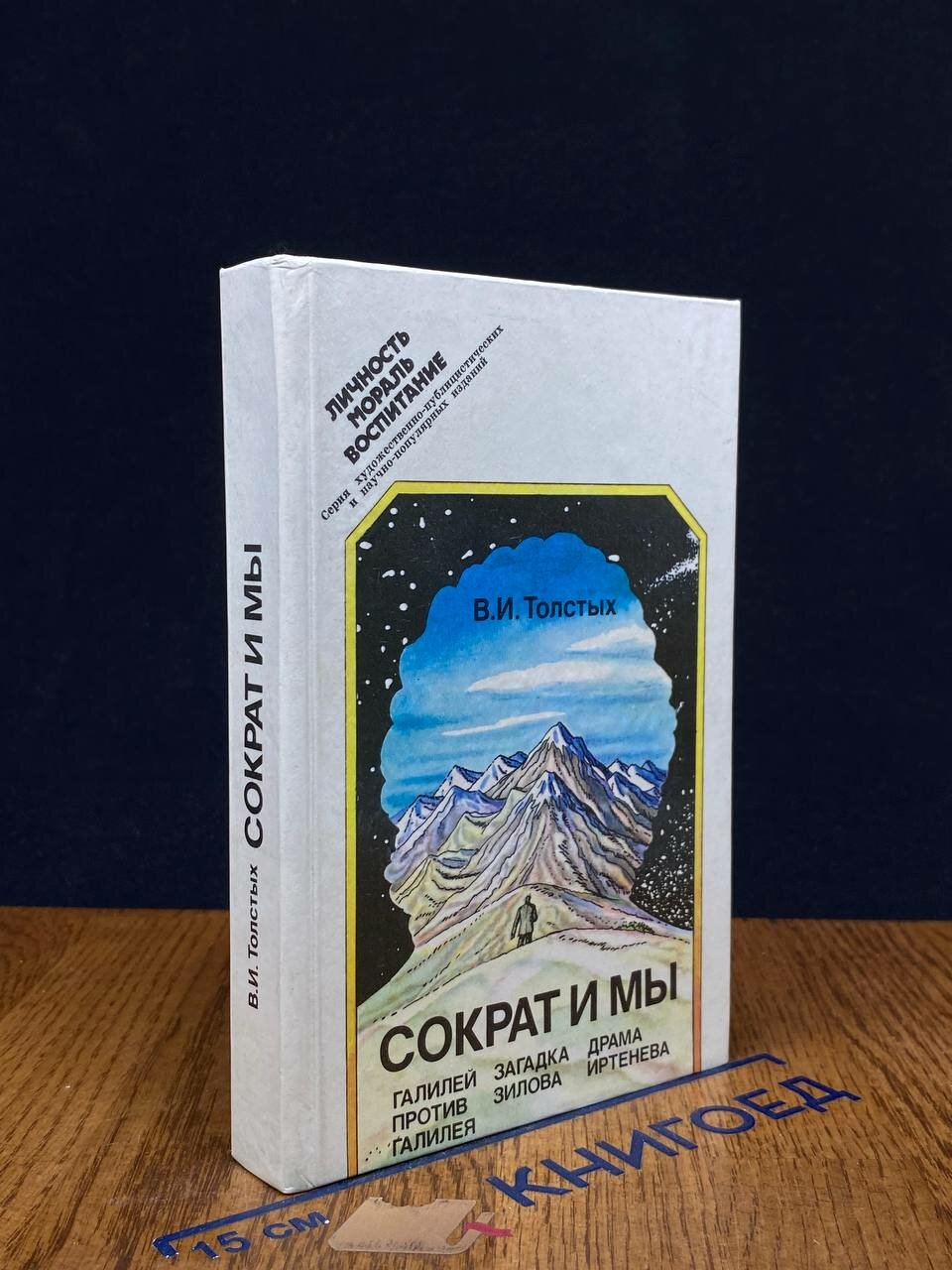 Книга. Сократ и мы 1986 (2042790637774)
